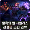 롤 암흑의 별 사일러스 전설 스킨 리뷰 네이버 블로그
